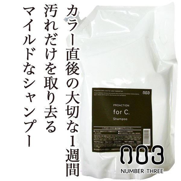 ナンバースリー プロテクション forC シャンプー3000ml(業務用)--のヘアケア通販