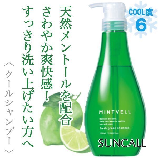 サンコール ミントベル フレッシュグリーン シャンプー 550ml--のヘアケア通販